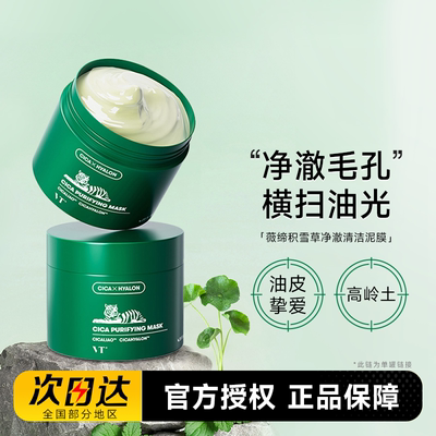 VT涂抹式清洁面膜补水保湿