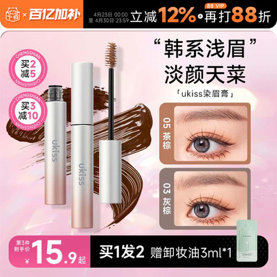 5g大容量！买2减5ukiss染眉膏