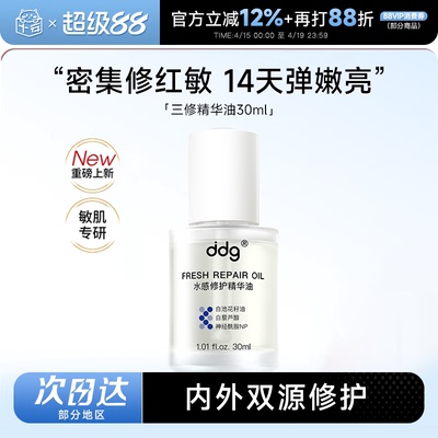 ddg三修精华油面部维稳精华水