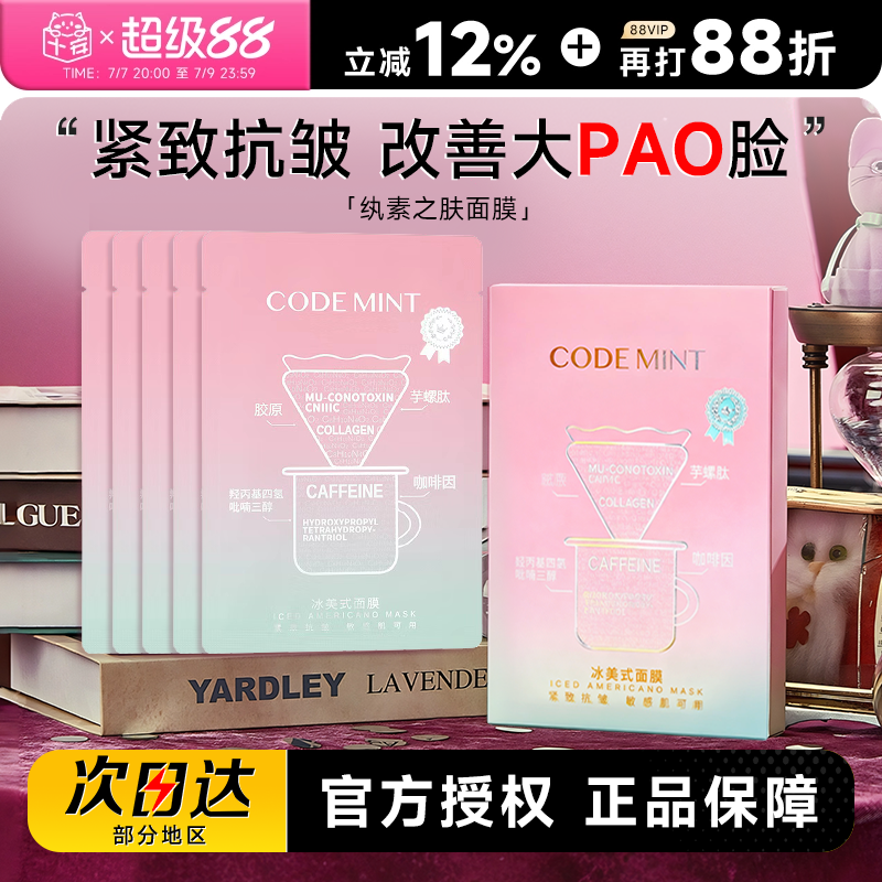 程十安codemint纨素之肤冰美式面膜钻标版贴片式保湿紧致抗皱面膜