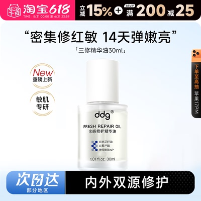 ddg三修精华油面部维稳精华水