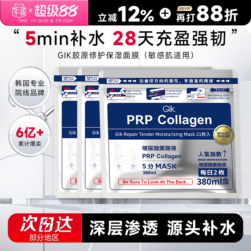 程十安韩国GikPRP胶原修护保湿面膜补水保湿救急贴片gik平价学生