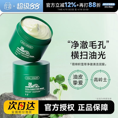 VT涂抹式清洁面膜补水保湿