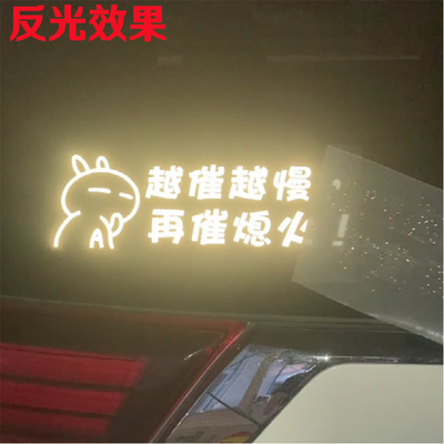 越催越慢再催熄火高强反光贴纸