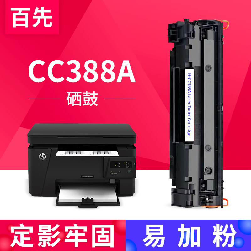 兼容hp惠普m1136硒鼓cc388a p1007 1008 1106 1108 m1213nf M1136 M126A M128FP ...