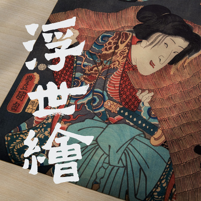 浮世绘日式风艺术微喷装饰画