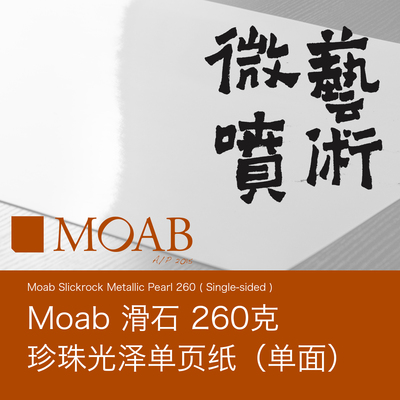miscLab MOAB Slickrock Metallic Pearl 260 珍珠光泽纸  微喷纸