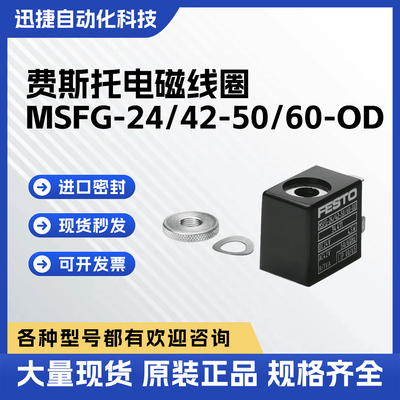 费斯托FESTO 电磁线圈 3针插头即插即用MSFG-24/42-50/60-OD 现货