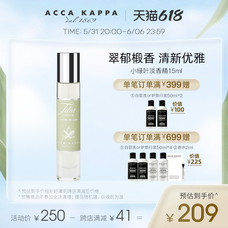 Acca Kappa艾卡柏小绿叶淡香精香水15ml翠郁椴香清新优雅_虎窝淘