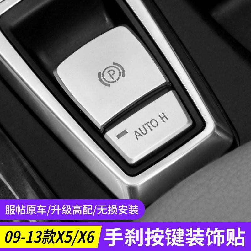 08-13款宝马X5X6电子手刹装饰盖 E70E71内饰改装P按键贴内饰贴片