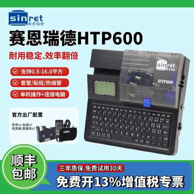 【官方店】赛恩瑞德HTP600线号机