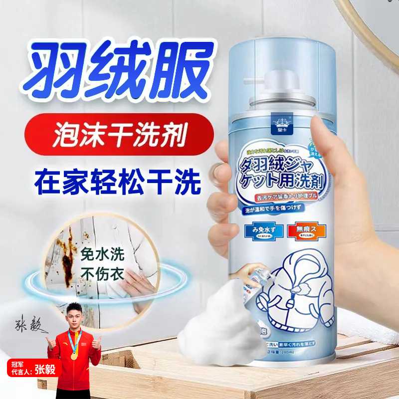羽绒服干洗剂衣服免洗泡沫清洁剂干洗去油去渍衣物清洗剂渗透剂
