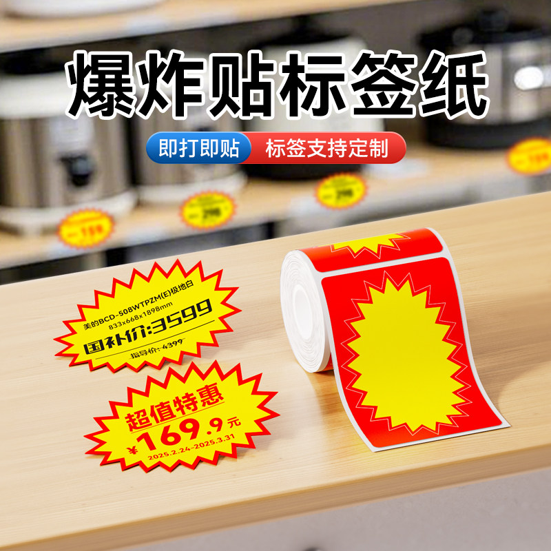 【B系列 爆炸贴】精臣B31/B3S/B4爆炸贴标签超市货架商品标价签pop广告纸价格牌大号特价促销展示价牌