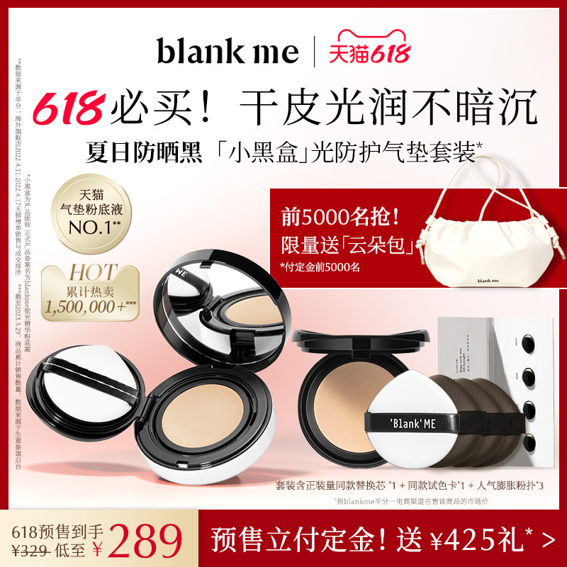 【618抢付定金】blankme半分一干皮小黑盒气垫套装持久遮瑕粉底液_虎窝淘