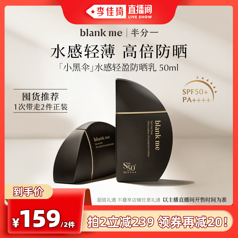 【加购5月26号美妆节】blank me半分一防晒霜小黑伞高倍防护轻薄_虎窝淘