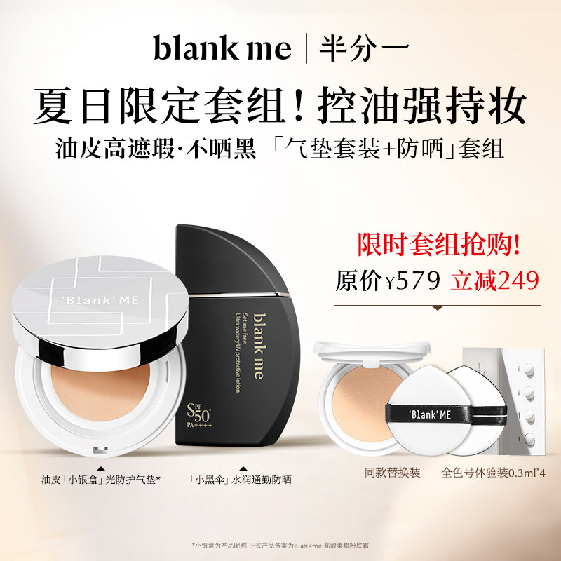【限时立减249】blankme半分一油皮小银盒气垫套装控油遮瑕_虎窝淘