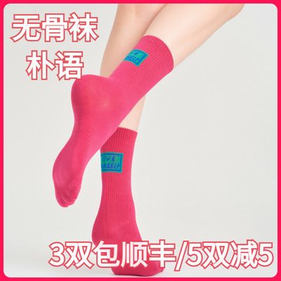 【正品】朴语PUYU女秋冬花边款无骨长绒棉吸湿排汗中腰短袜63100