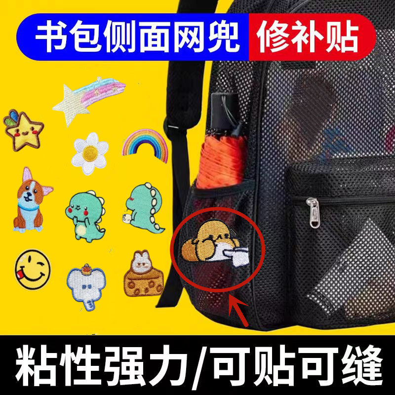 书包侧面网兜修补贴免缝破洞修复刺绣贴大号自粘图案装饰背包补洞