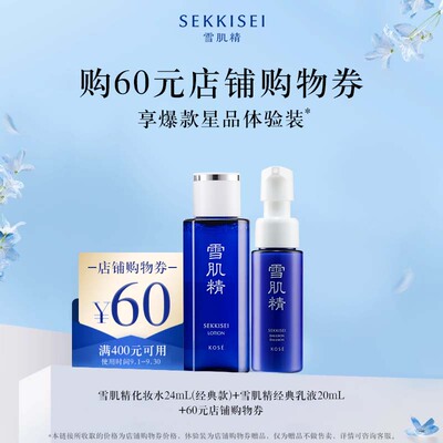 【雪粉福利】19.9元抢60元回购券=经典化妆水24mL+经典乳液20mL