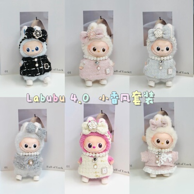 Labubu4.0心底密码娃衣10cm小香风套装搪胶盲盒拉布布衣服套装