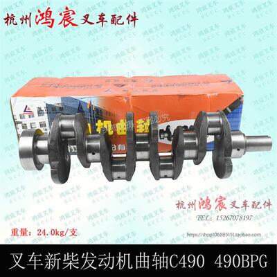 叉车配件新柴490发动机曲轴C490BPGA490B490配杭叉合力龙工柳工
