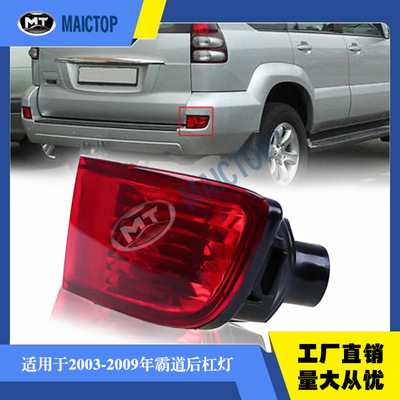 适用于02-09年款霸道prado普拉多fj120后杠灯后保险杠灯