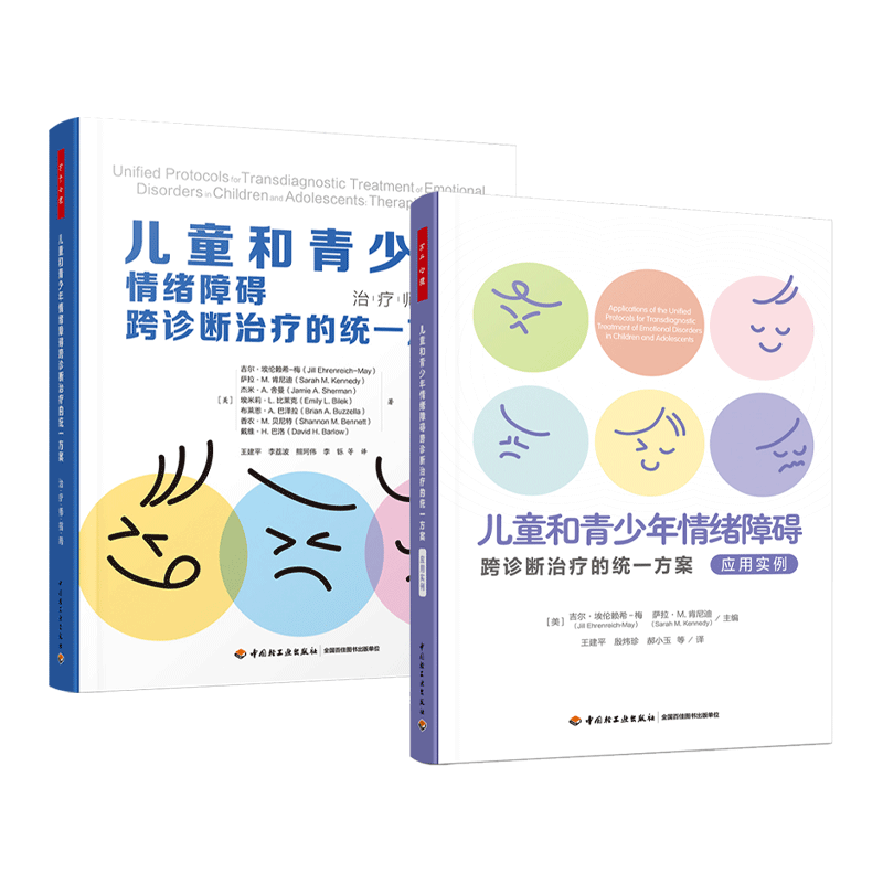2册 儿童和青少年情绪障碍跨诊断治疗的统一方案-应用实例+治疗师指南 王建平团队译 强迫症和抽动障碍 易激惹和破坏性行为 回避性