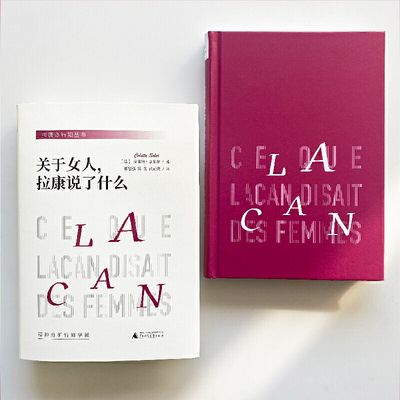 关于女人拉康说了什么 与米勒齐名的精神分析家克莱特索莱尔力作 临床拉康同系列 拉康精神分析中的女性概念 与受虐狂 癔症 爱