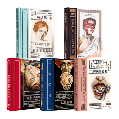 病玫瑰系列5册 以眼还眼-魔术幻术与骗术+解剖维纳斯+手术剧场+疾病与医学插画的艺术+微笑偷盗者 牙 外科学 西方医学史 人体解剖