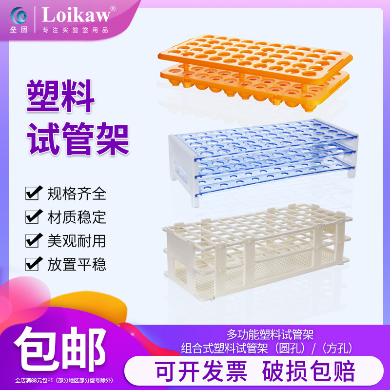 垒固塑料试管架PP材质组合式试管架子实验室用架子离心管架比色管架子6/8/10/12孔_虎窝淘