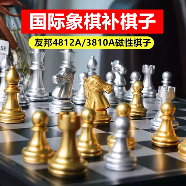 【补棋子】友邦UB国际象棋大号4812A磁性金银补棋子儿童中号3810