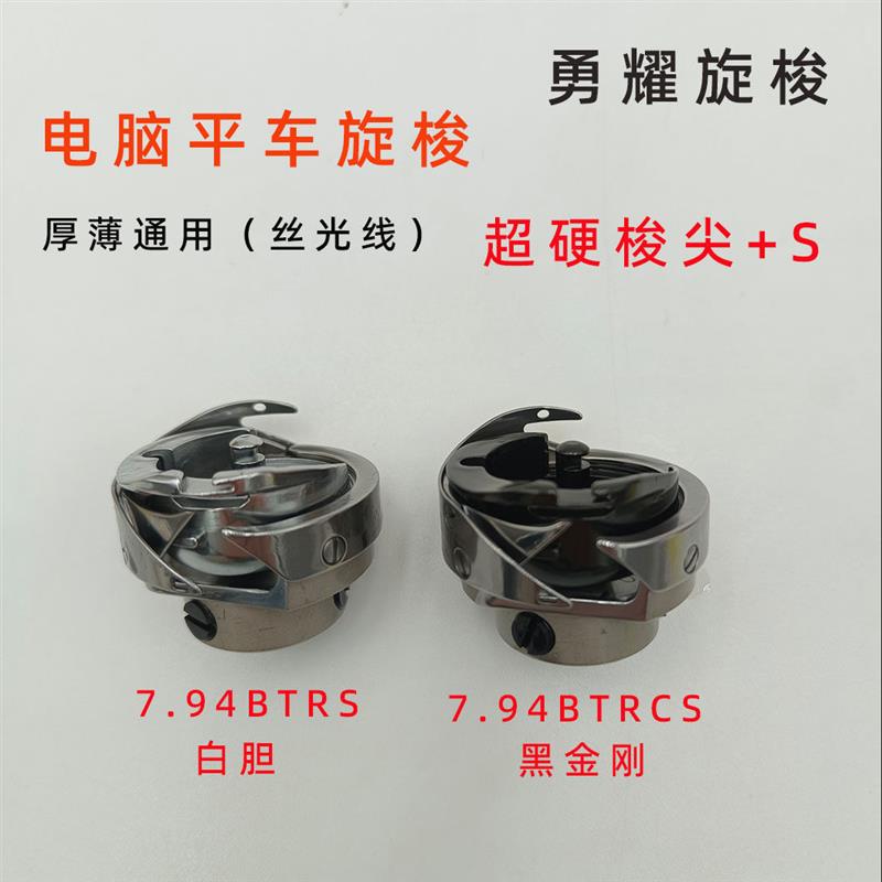 勇耀旋梭.BTRCS电脑缝纫平车厚薄通用自动剪线黑金刚梭床配件