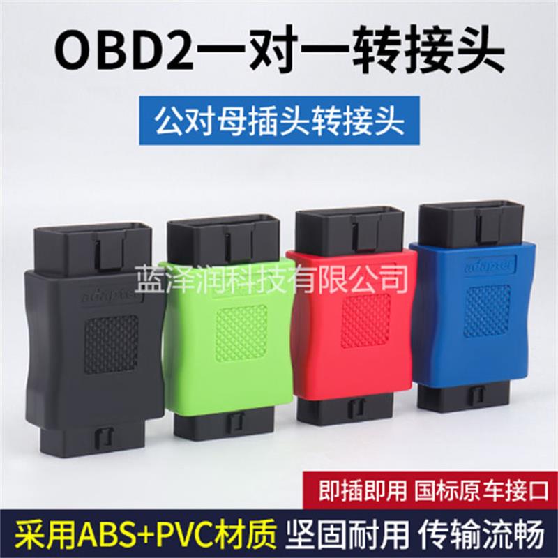 汽车检测仪插头行车电脑OBD延长线P全通电转接头VV耐磨损