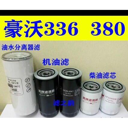 适配豪沃336380油水分离器滤芯PL421机油滤芯柴油滤芯国四国五