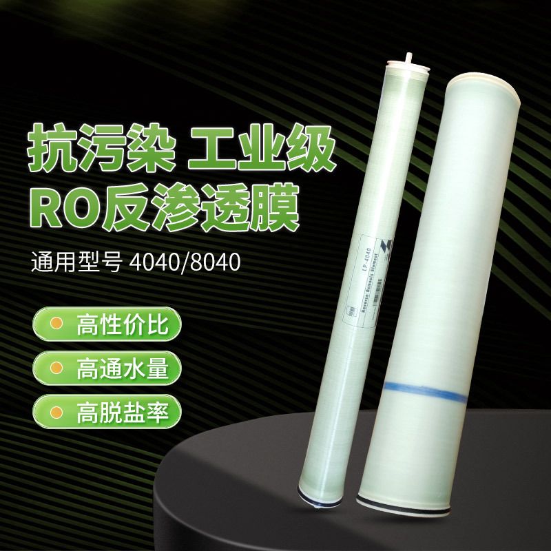 通用4040反渗透滤芯抗污染8040纯净水设备ro反渗透膜工业水高脱盐
