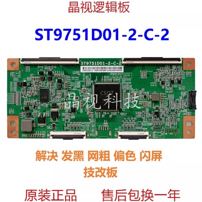 全新技改逻辑板ST9751D01-2-C-2