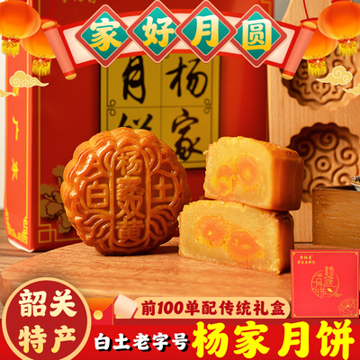 白土杨家广式韶关皮薄馅厚月饼