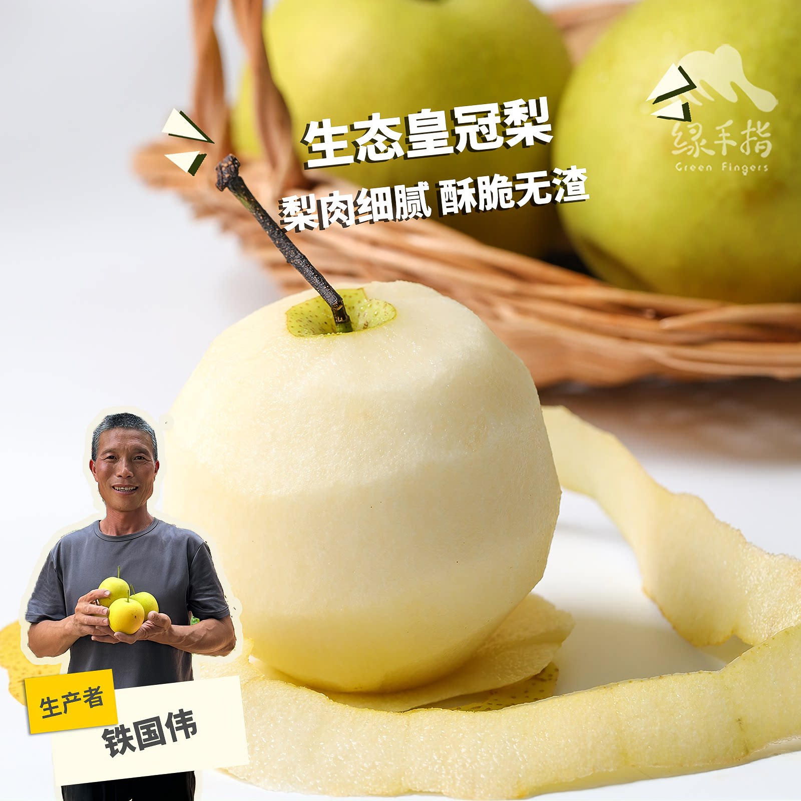 生态皇冠梨 5斤装(8-12枚) 绿手指份额农园