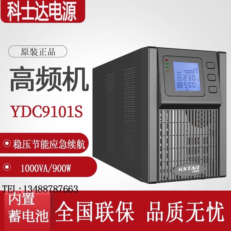 科士达UPS电源YDC9101S内置电池服务器电脑续航满载5分钟1KVA 900_虎窝淘