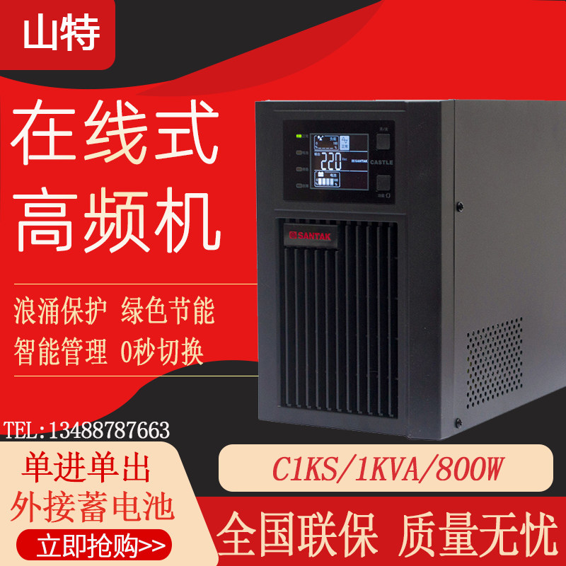 SANTAK/山特UPS电源C1KS 1KVA/800W CASTLE 1KS(6G)稳压续航220V_虎窝淘