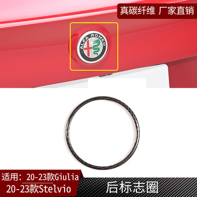 适用阿尔法*罗密欧Giulia Stelvio真碳纤维后标志圈外饰改装件