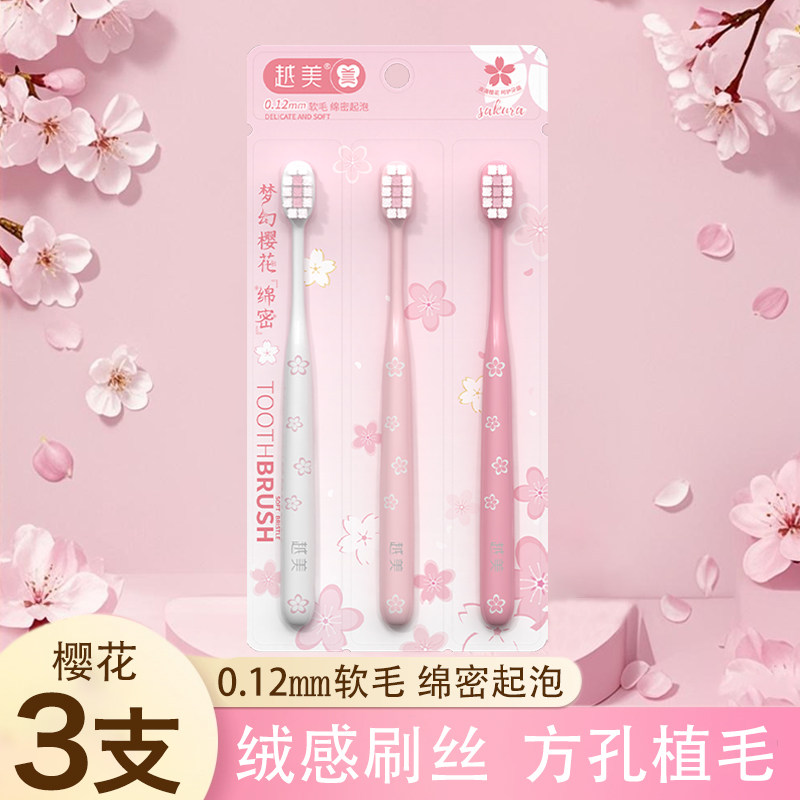 越美樱花软毛牙刷棉柔小刷头护龈成人3支装超细软女生专用家庭装