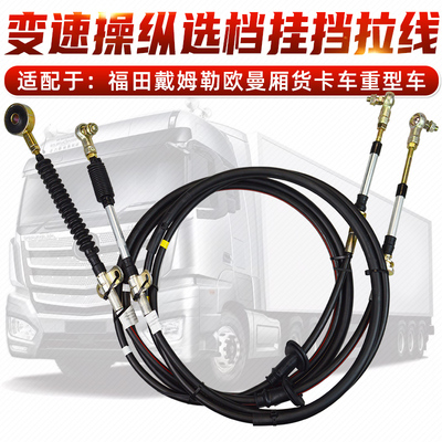 福田戴姆勒欧曼ETX换挡选档拉线