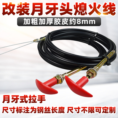 熄火拉线改装灭火线风门线