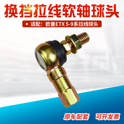 戴姆欧曼ETX5-9系换挡拉线球头
