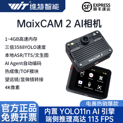 维特智能MaixCAM2 AI视觉相机VLM本地大模型YOLO图像开发板机电赛