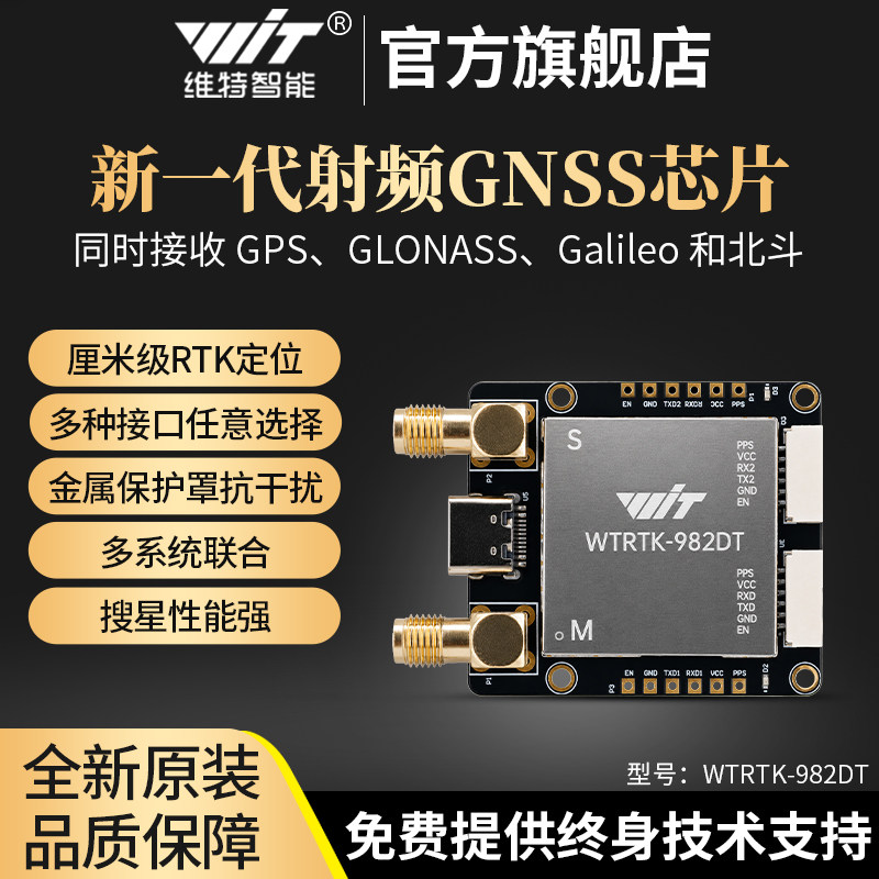 维特RTK双天线SMA高精度差分定位gps北斗定位模块 无人车测绘导航