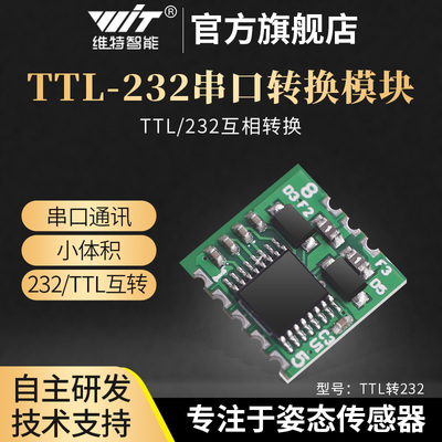 维特智能串口转TTL RS232转TTL TTL转232转换传感器模块SP3232EEN