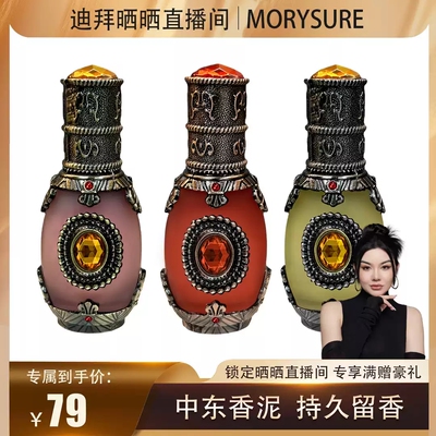 Morysure中东香泥持久留香植物萃取持久留香15ml迪拜正版千人千味