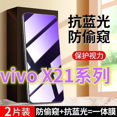 适用vivoX21X21AX21i蓝光防窥膜x21ud黑边防偷窥钢化玻璃膜x21s手机膜X21ai全屏护眼防偷看隐私保护屏幕贴膜